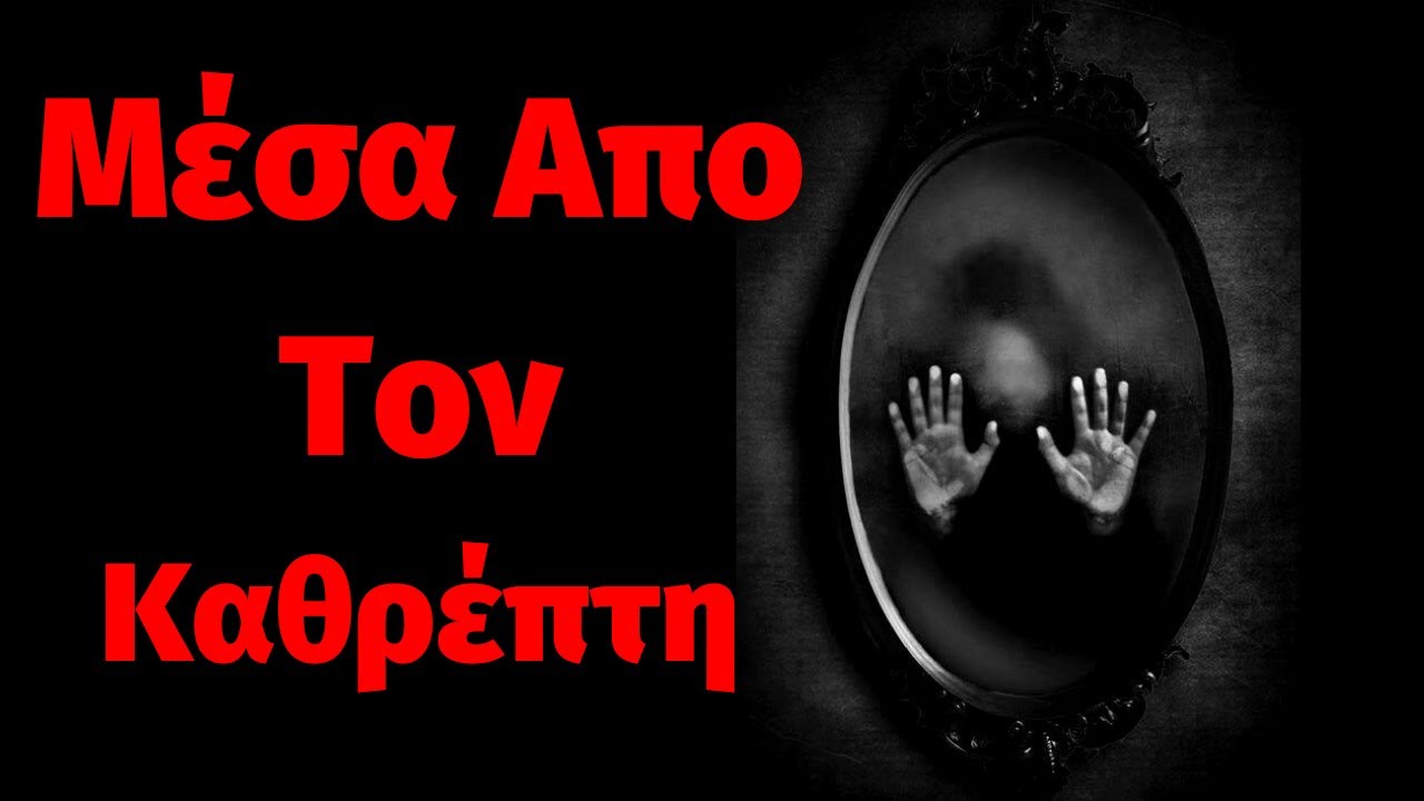 Ο Καθρέπτης | Παραφυσικές Τρομακτικές Ιστορίες - YouTube