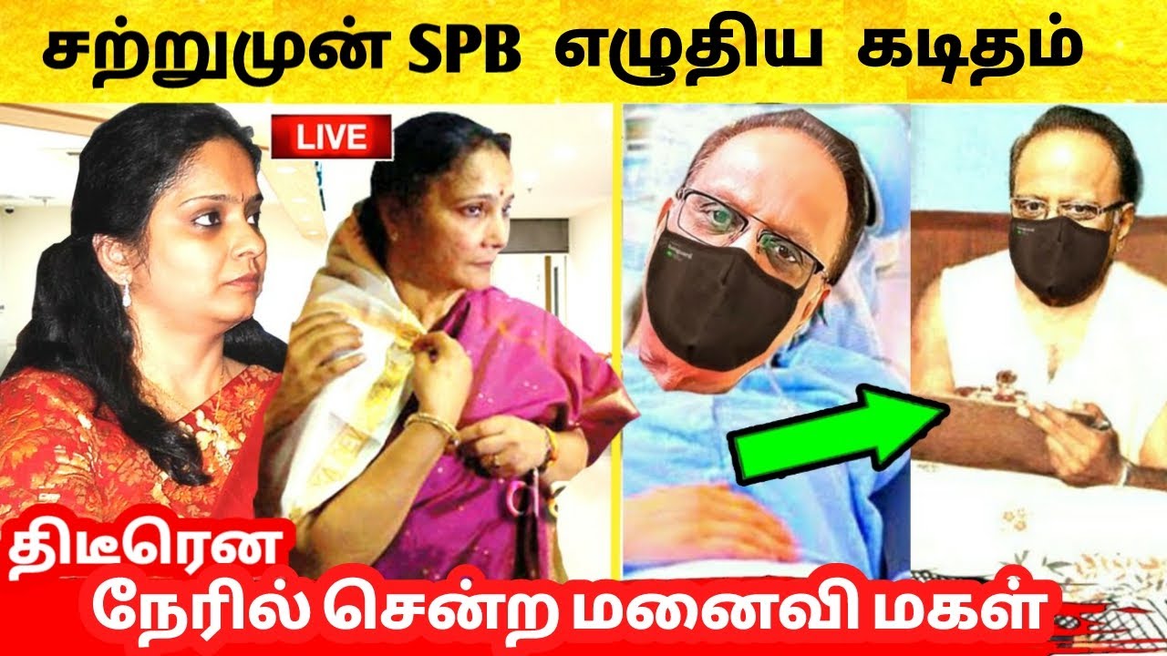சற்றுமுன் SPB எழுதிய கடிதம் - நேரில் சென்ற மனைவி மகள் | SPB Daughter ...