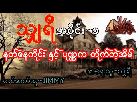 နတ်နေကိုင်း နှင့် ပုဏ္ဏကတိုက်တဲ့အိမ်#Ghost#Horror#Audio#အသံ#Myanmar ...