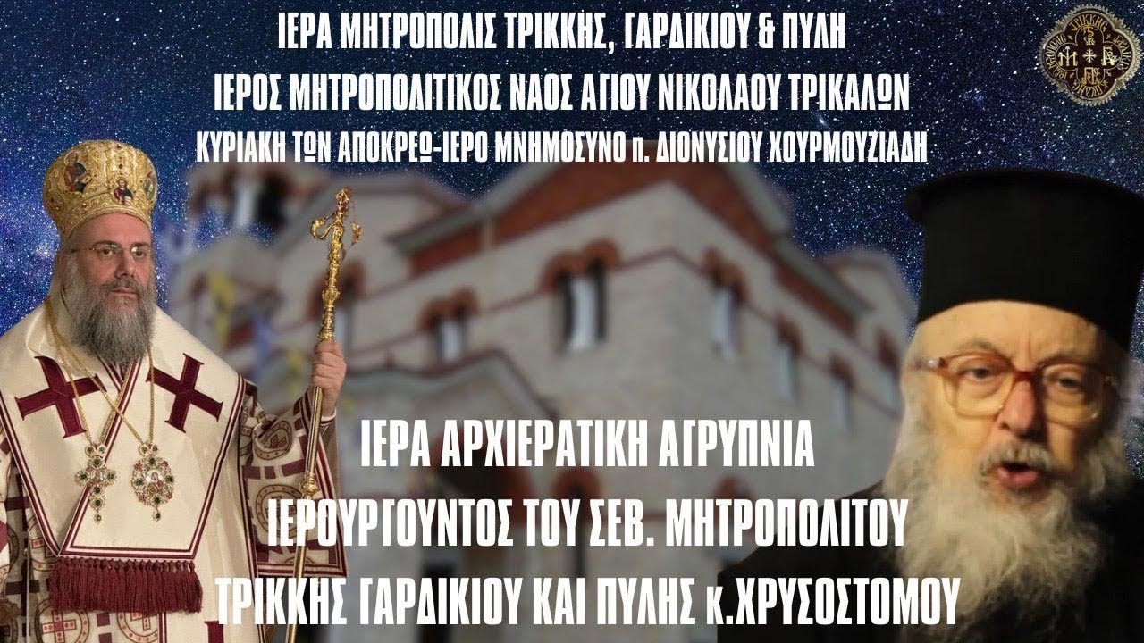 LIVE: ΑΡΧΙΕΡΑΤΙΚΗ ΑΓΡΥΠΝΙΑ 10 Μαρτίου 2024 - ΜΝΗΜΟΣΥΝΟ π ΔΙΟΝΥΣΙΟΥ ...