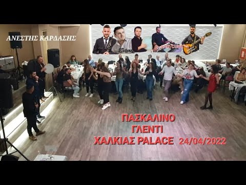 ΠΑΣΧΑΛΙΝΟ ΓΛΕΝΤΙ,ΧΑΛΚΙΑΣ PALACE.24\04\2022,ΒΑΣΙΛΗΣ ΚΩΣΤΑΣ,ΧΡΗΣΤΟΣ ...