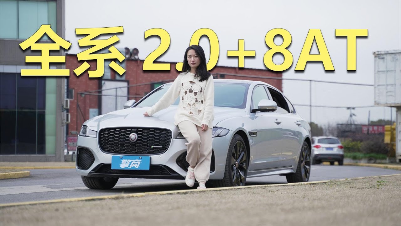 捷豹XFL：全系2.0T+8AT，值得入手吗？ - YouTube