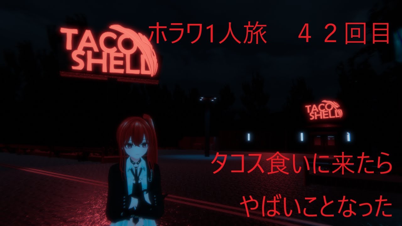 [VRChat]タコス食いにきたらやばいことなった【The Taco Room】[MKRS][ホラワ1人旅42回目][ネタバレ注意 ...