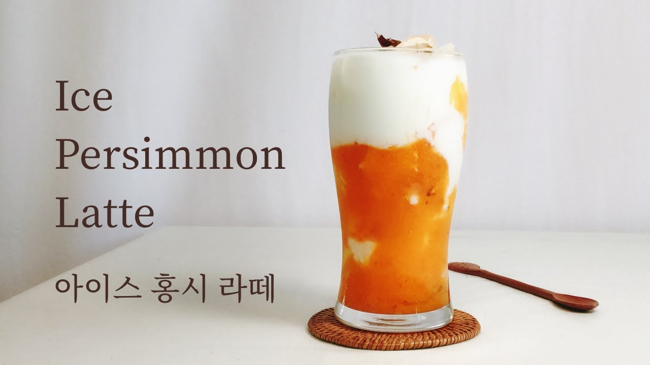 [SUB] 아이스 홍시 라떼(Ice Persimmon Latte) 만들기 - YouTube
