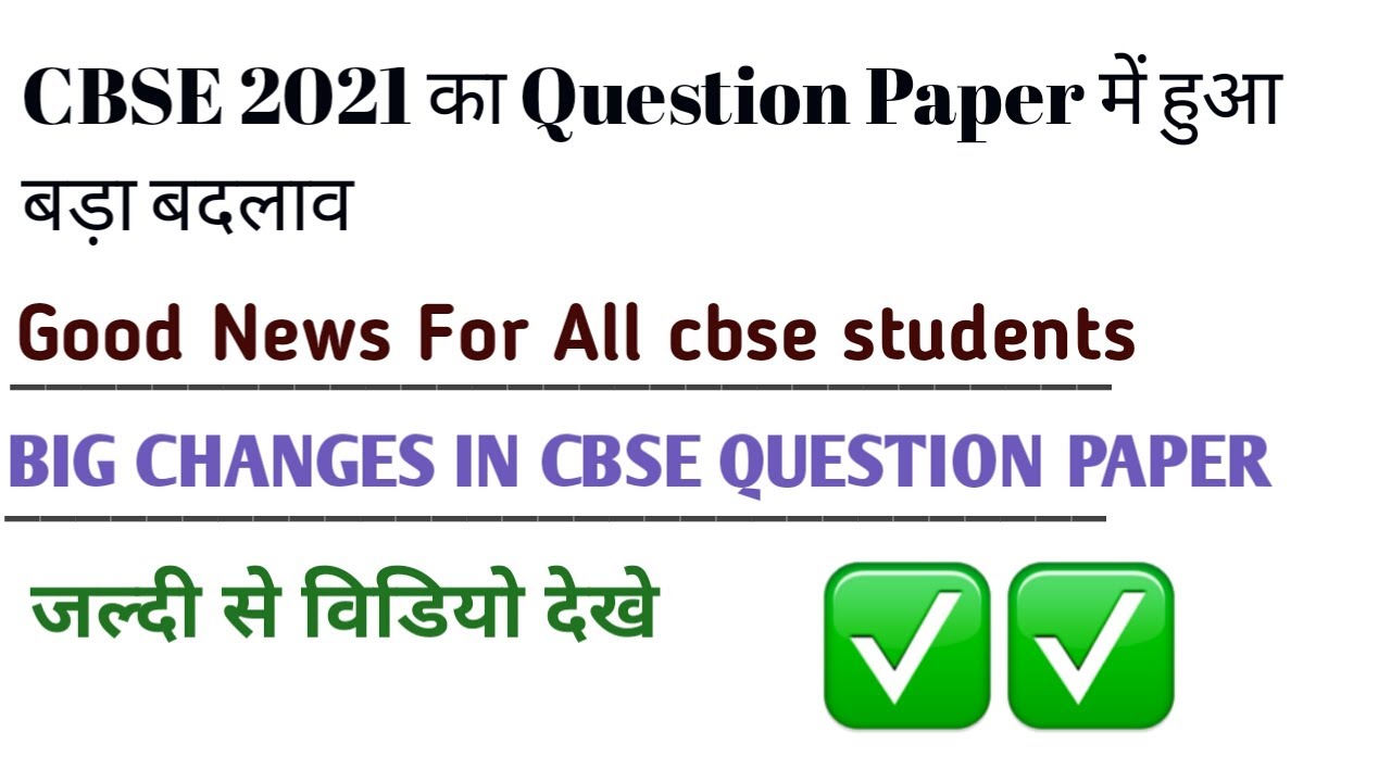 Cbse Board question paper changes in 2021 | Big news in cbse board ...
