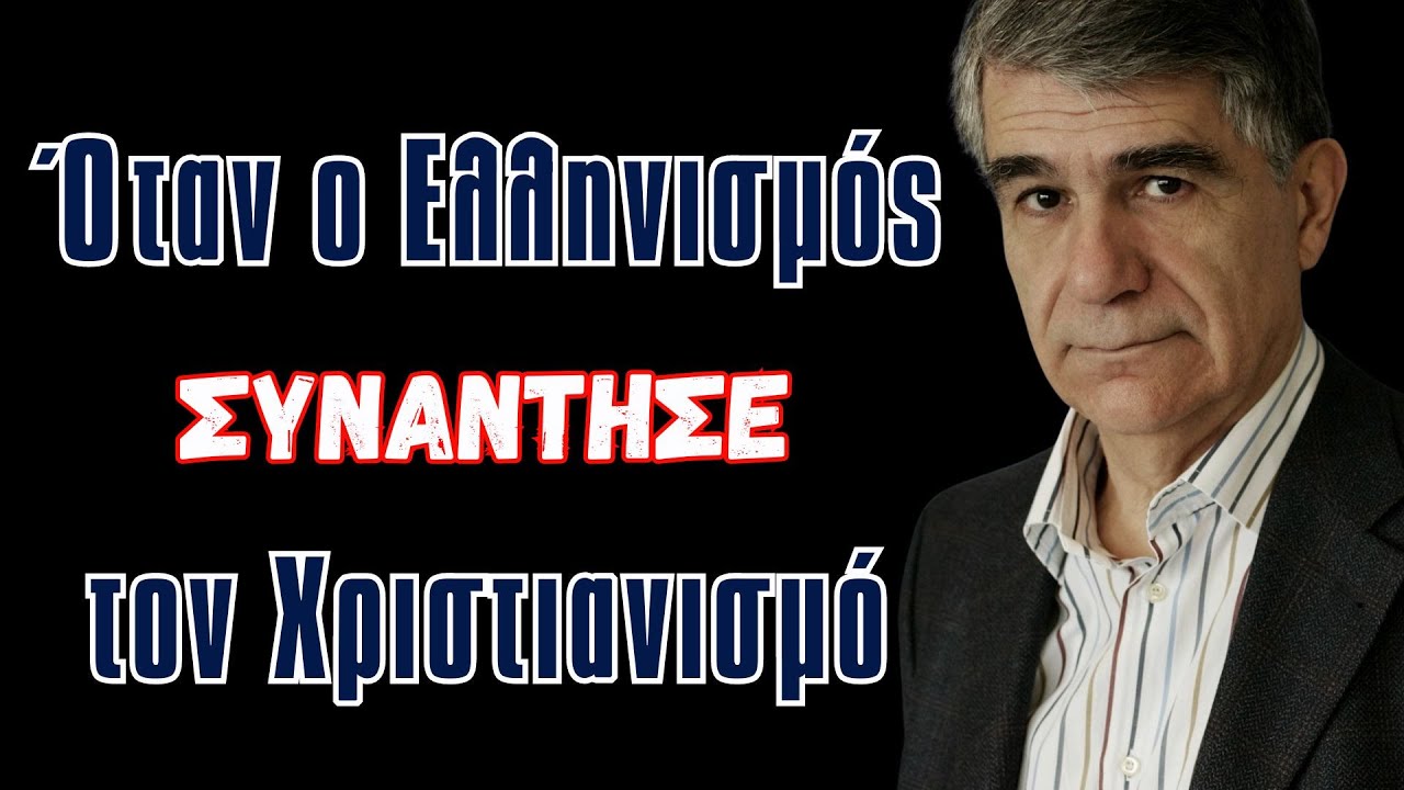 Όταν ο Ελληνισμός συνάντησε τον Χριστιανισμό #Γιώργος #Κοντογιώργης ...