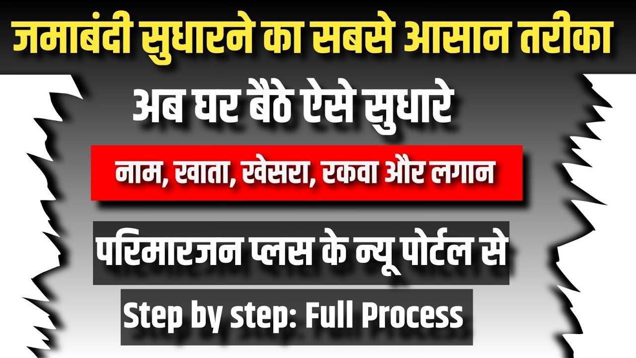 Parimarjan Plus New Portal से जमाबंदी कैसे सुधार करे | Parimarjan Plus ...