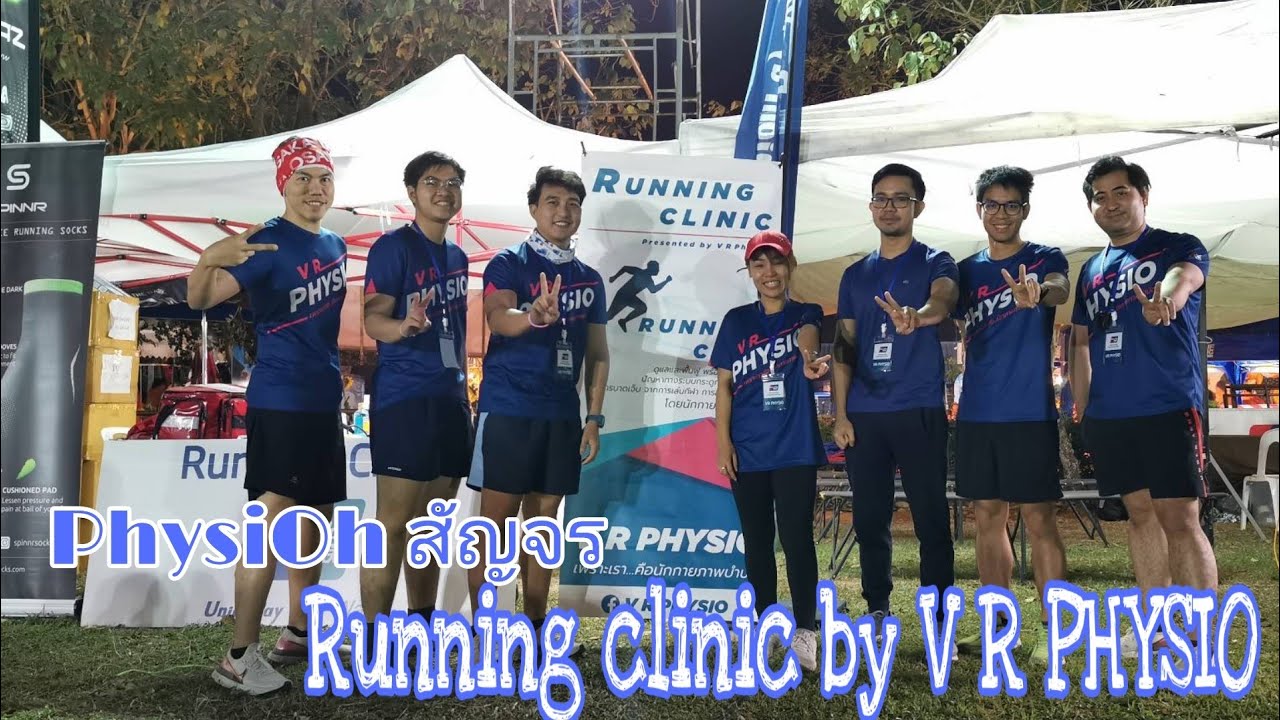 PhysiOh สัญจร ep.8 : running clinic กับ V R PHYSIO - YouTube