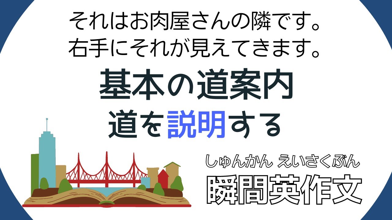 後半:基本の道案内 道を説明する【瞬間英作文】 使えるフレーズ 英会話 初級 初心者 中級 英語 日常会話 英語の基本 実践 基礎 旅行