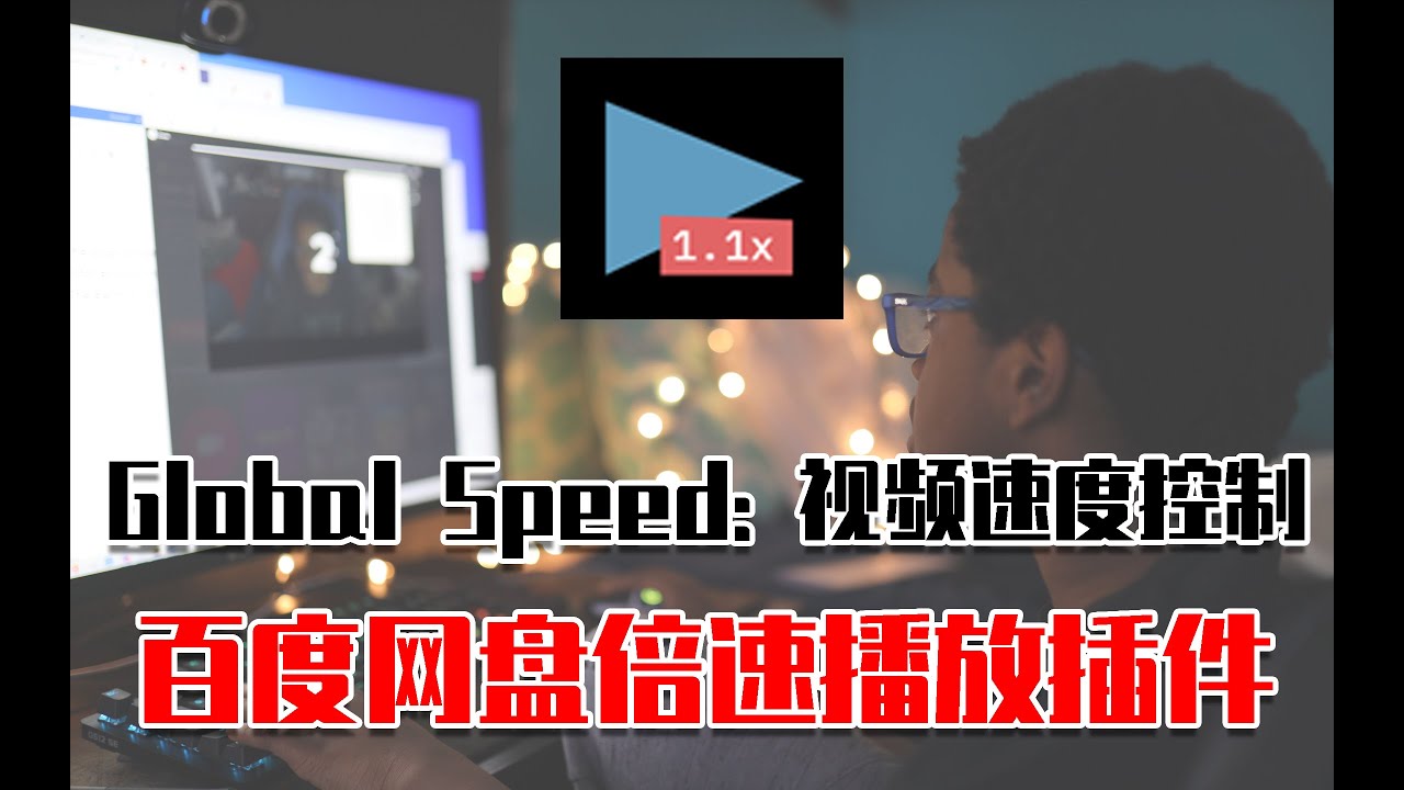 百度网盘倍速播放插件！Global Speed: 视频速度控制【edge浏览器+chrome浏览器插件】 - YouTube