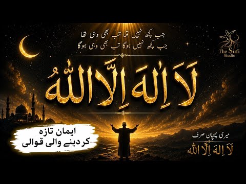 Heart Touching Sufi Kalam 2026 | لَا إِلٰهَ إِلَّا الله | ایمان تازہ کر دینے والی قوالی