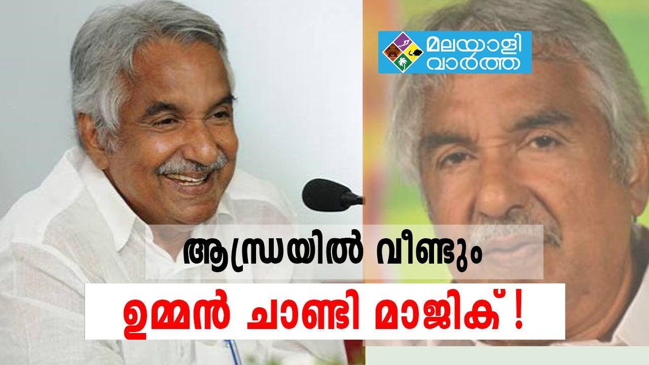 umman chandi politics in andrapradesh രാഷ്ട്രീയ ചാണക്യന്റെ തന്ത്രങ്ങ ...