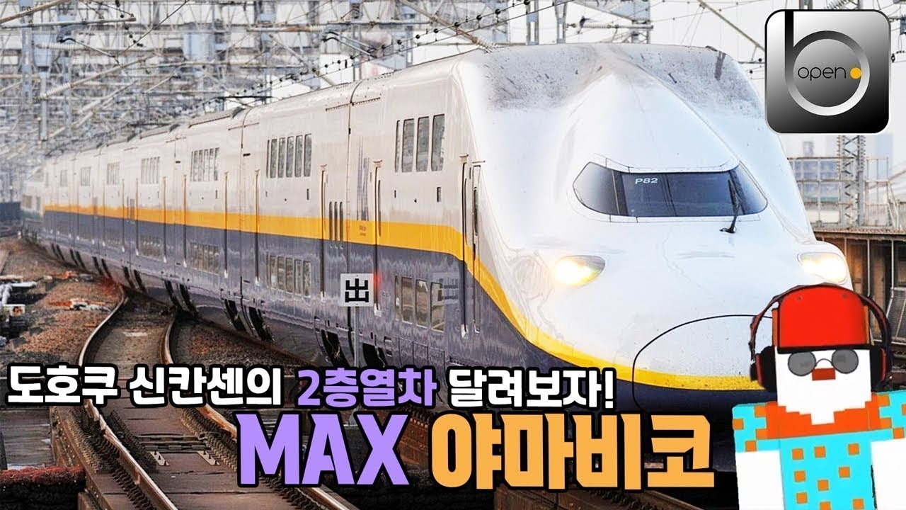 [ OpenBVE ] 도호쿠 신칸센 MAX 야마비코호 구간 승무 3편│JR 동일본의 KTX를 몰아본다면? - YouTube