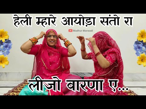 बहुत ही मीठी आवाज में हेली म्हारी आयोडा संतो रा लिजो वारणा सतगरू भजनRajasthaniBhajan@MadhurMarwadi