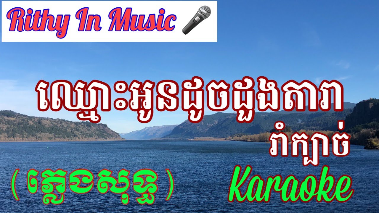 Chmous Oun Douch Doung Dara, ឈ្មោះអូនដូចដួងតារា Khmer Karaoke - YouTube