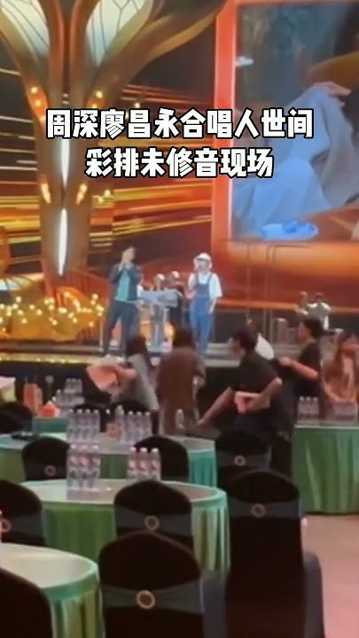 周深与导师廖永昌合唱《人世间》 8姐就爱扒八叭 Youtube