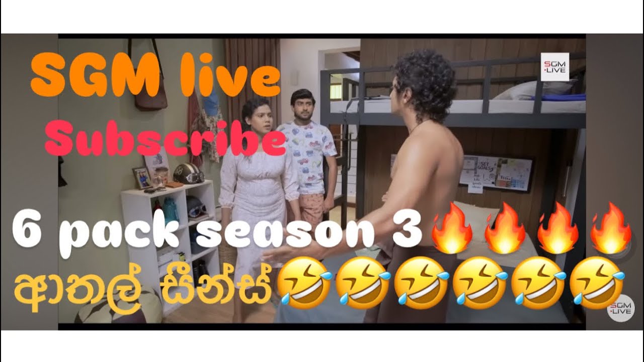 ආතල් සීන්ස්😂😂😂🔥🔥🔥| සික්ස් පැක් season 3😂😂| comedy scenes ️🔥🔥🔥🤣🤣| Sgm live🎬 - YouTube