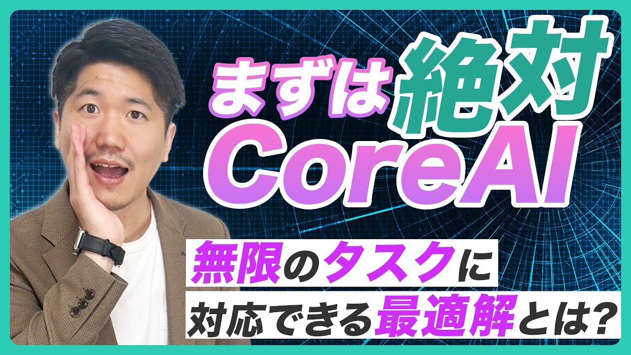 企業の中枢になりうる『CoreAI』とは - YouTube