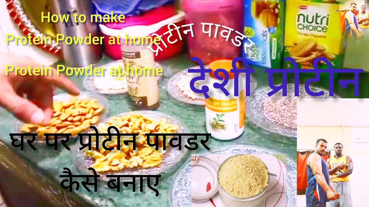 How to make Protein Powder at home | घर पर प्रोटीन पावडर कैसे बनाए ...