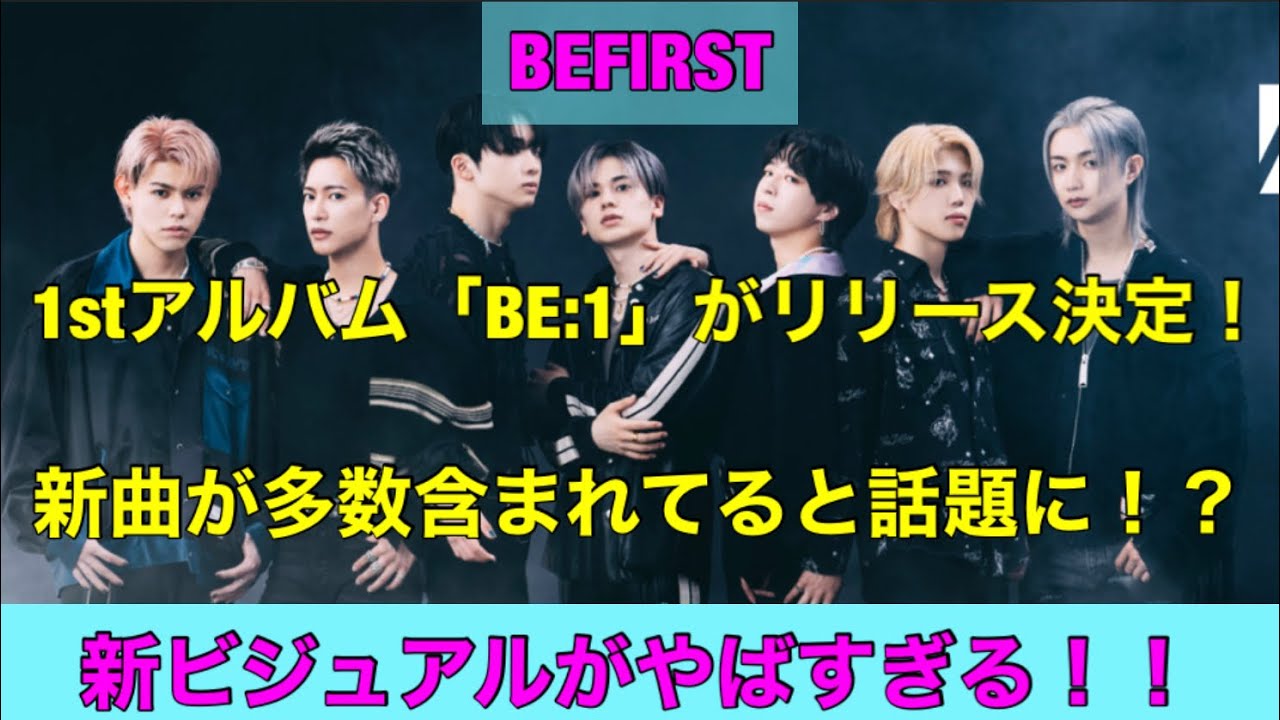 【BE:FIRST】1stアルバム「BE:1」がリリース決定！！新曲が多数で新ビジュアルがやばすぎると話題に！？「Bye Good Bye ...