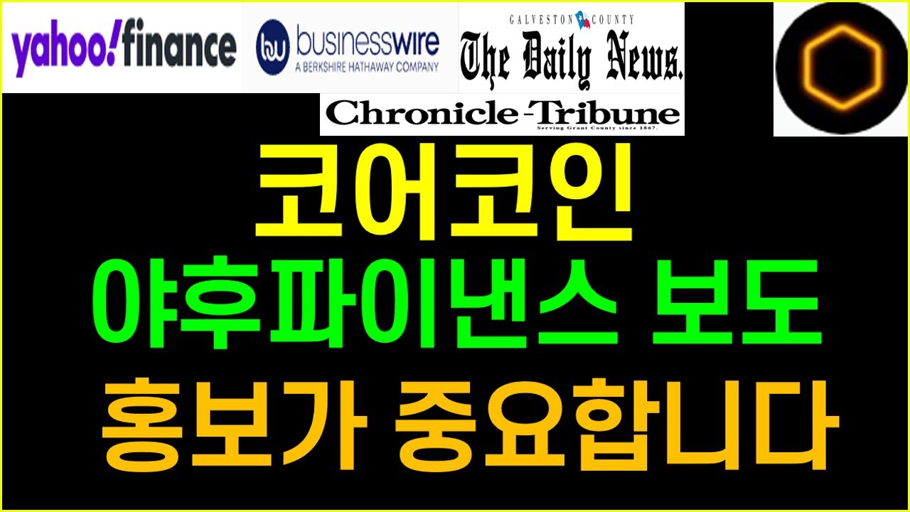 코어코인 야후파이낸스 보도 / CJ Reim 홍보의 중요성을 아시네요! - YouTube