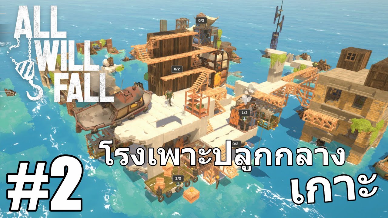 โรงเพาะปลูกกลางเกาะ : All Will Fall #2 - YouTube