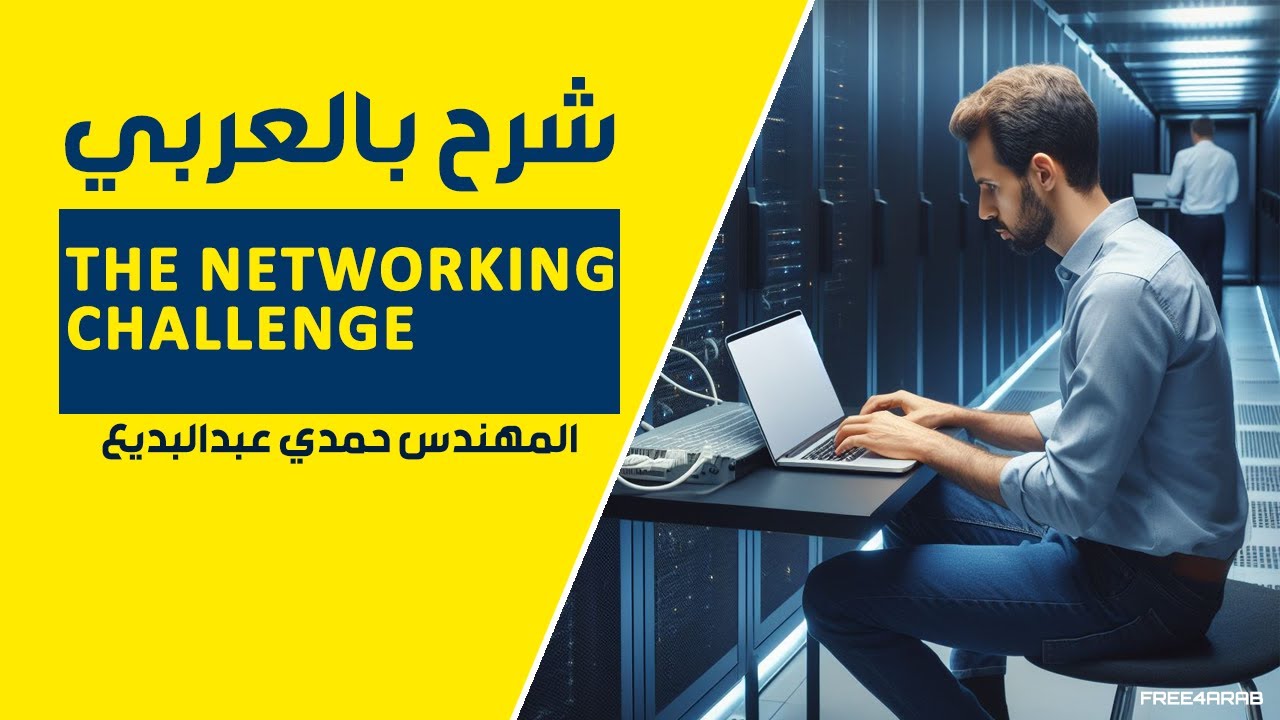 02-The Networking Challenge (Lecture 2) By Eng-Hamdy Abd Elbadeea ...