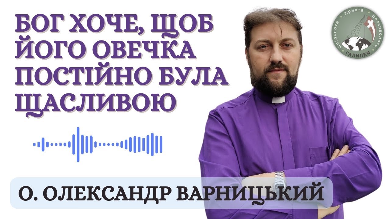Бог хоче щоб його овечка постійно була щасливою аудіопроповідь — о