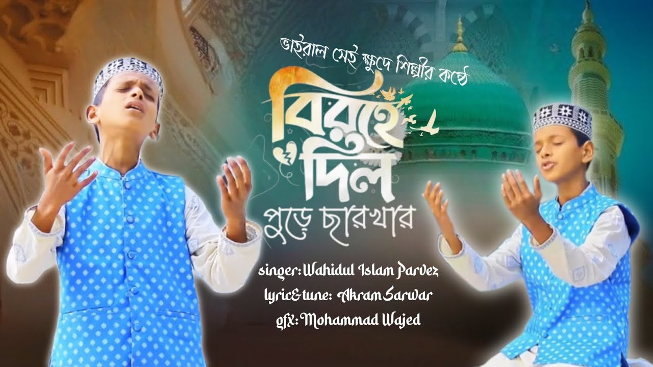 ভাইরাল সেই ক্ষুদে শিল্পীর কন্ঠে নতুন গজল || বিরহে দিল পুরে ছাড়খার ...
