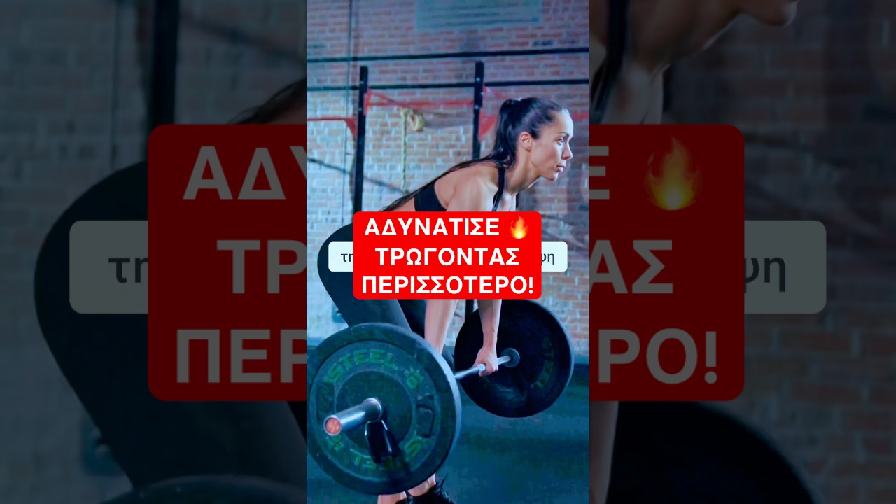 Μάθε πως θα αδυνατίσεις τρώγοντας περισσότερο! #shorts #fitness # ...