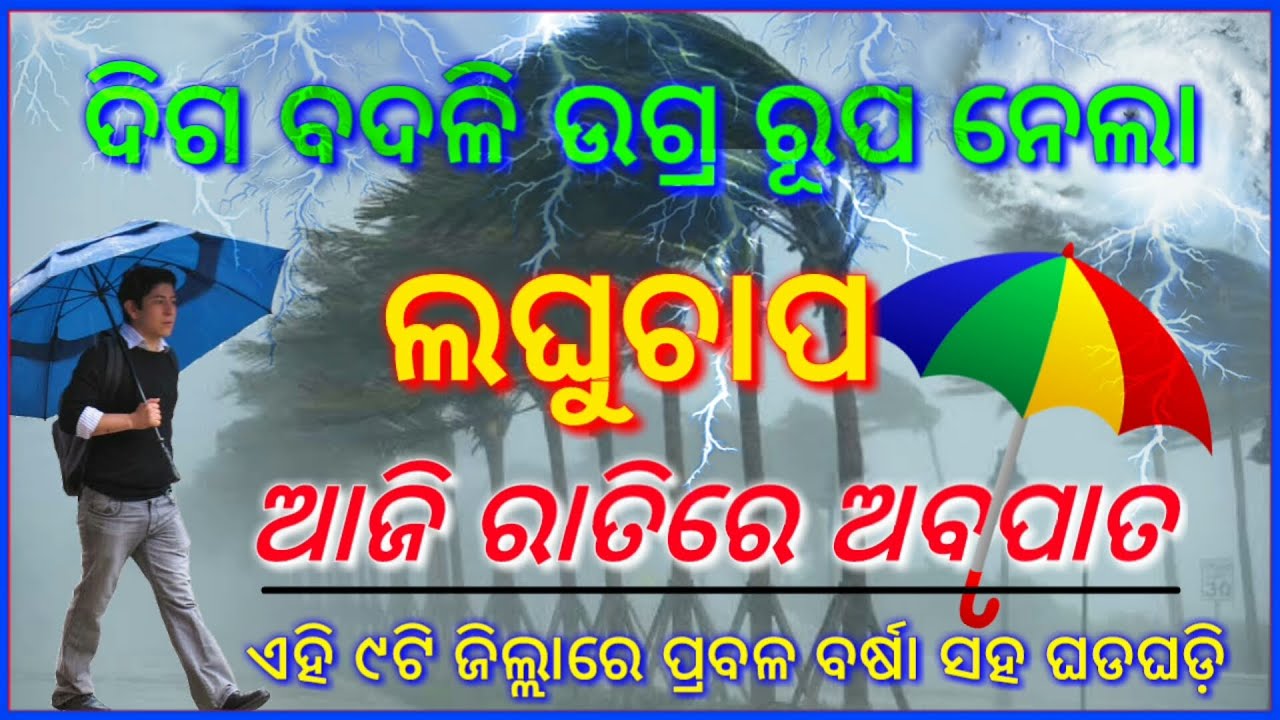 Weather forecast rainfall in odisha for next 3'day| monsoon active in ...