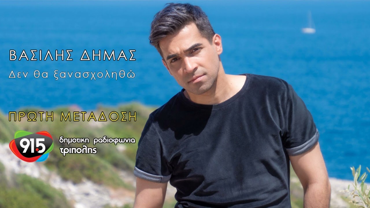 ΒΑΣΙΛΗΣ ΔΗΜΑΣ - ΔΕΝ ΘΑ ΞΑΝΑΣΧΟΛΗΘΩ (TEASER) / Δ.Ρ.Τ. 91,5 - YouTube Music