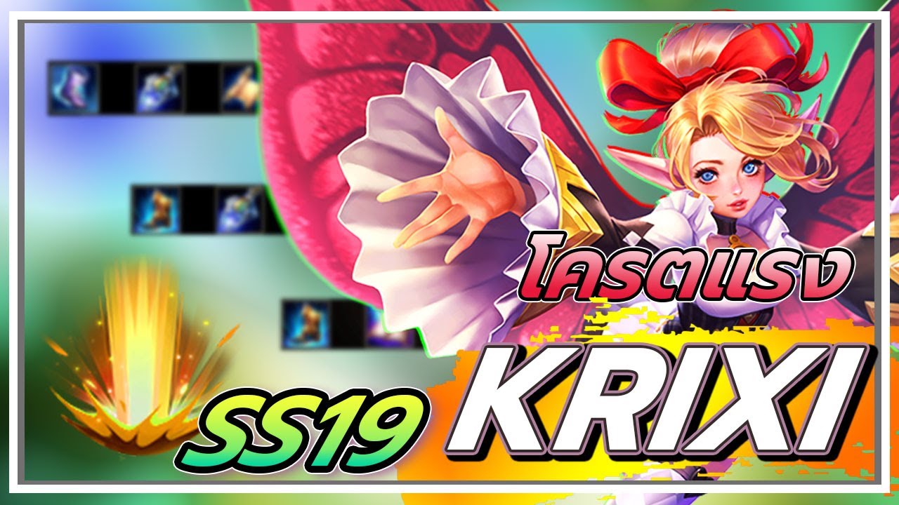 ROV KRIXI ออกของยังไงดี คริกซี่ garena rov | คริกซี่ rov | Last ShoT ...