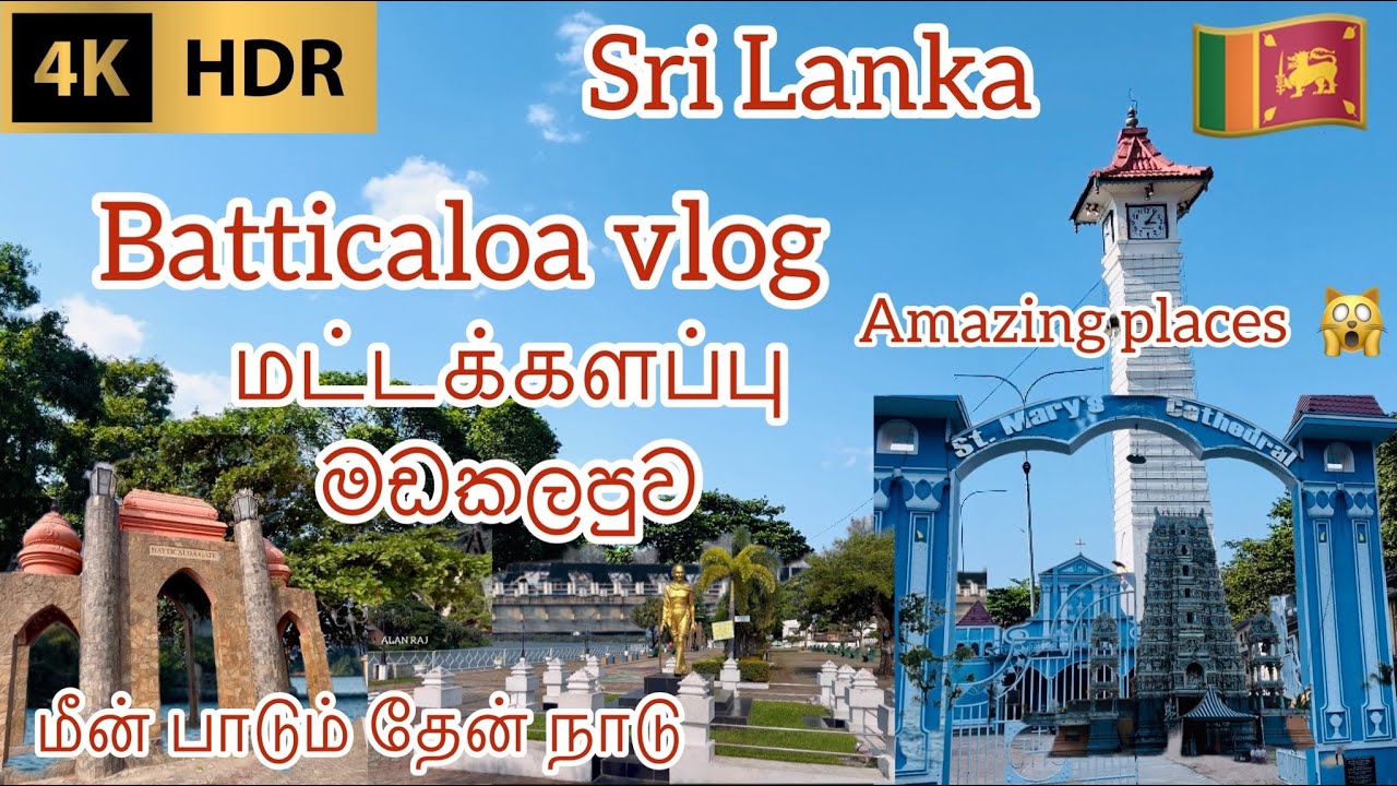 Batticaloa | Batticaloa Vlog | batticaloa tourist places | #srilanka - YouTube