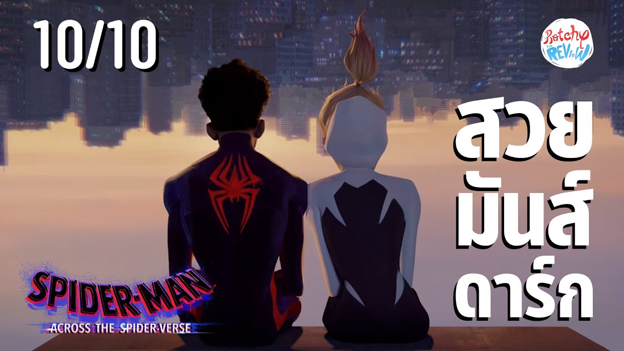 รีวิว Spider-Man Across The Spider-verse[Ratchy the Review] - YouTube
