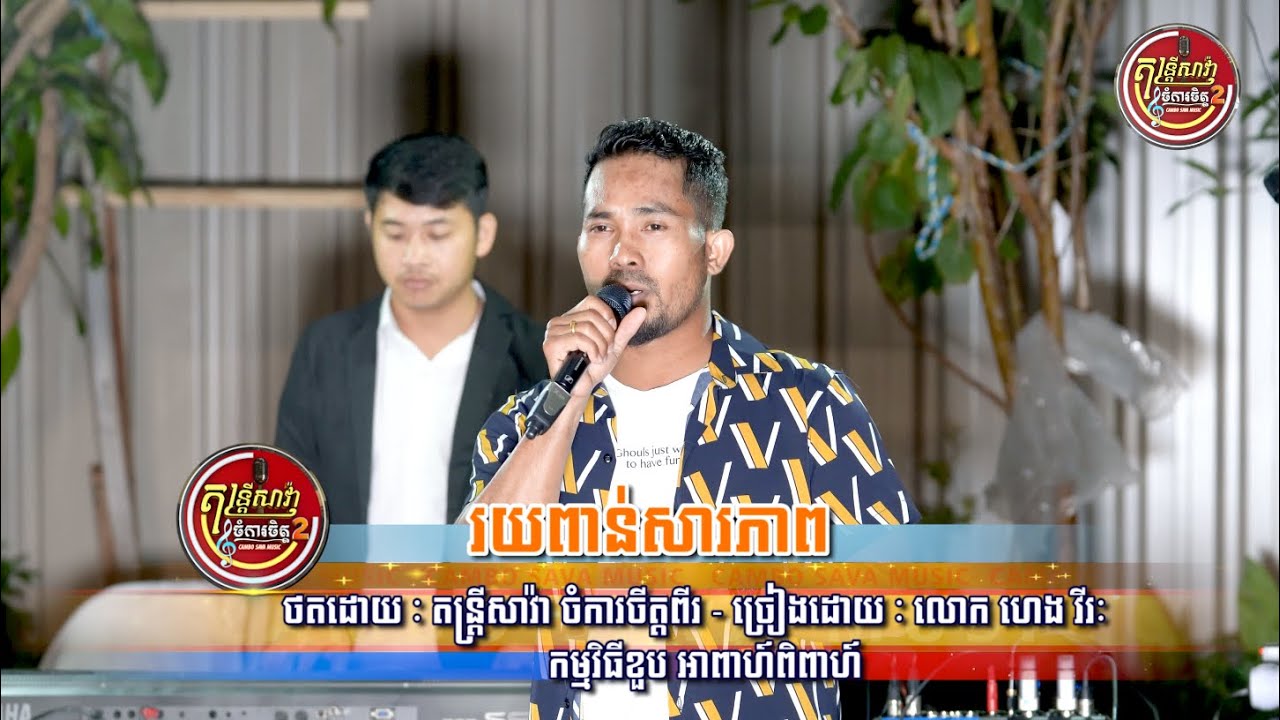 រយពាន់សារភាព ច្រៀងដោយ លោក ហេង វីរៈ, 1000 Saropheap By Virak HENG - YouTube