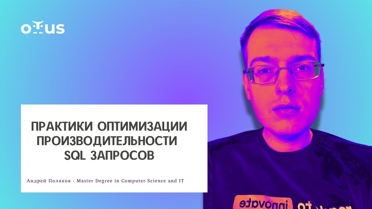 Что должен знать каждый инженер про SQL: совет эксперта - YouTube