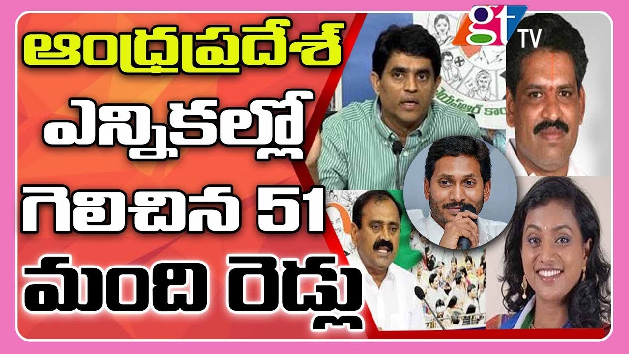 Andhra Pradesh 2019 Elections | 51 Reddy Community Candidates Won in ...
