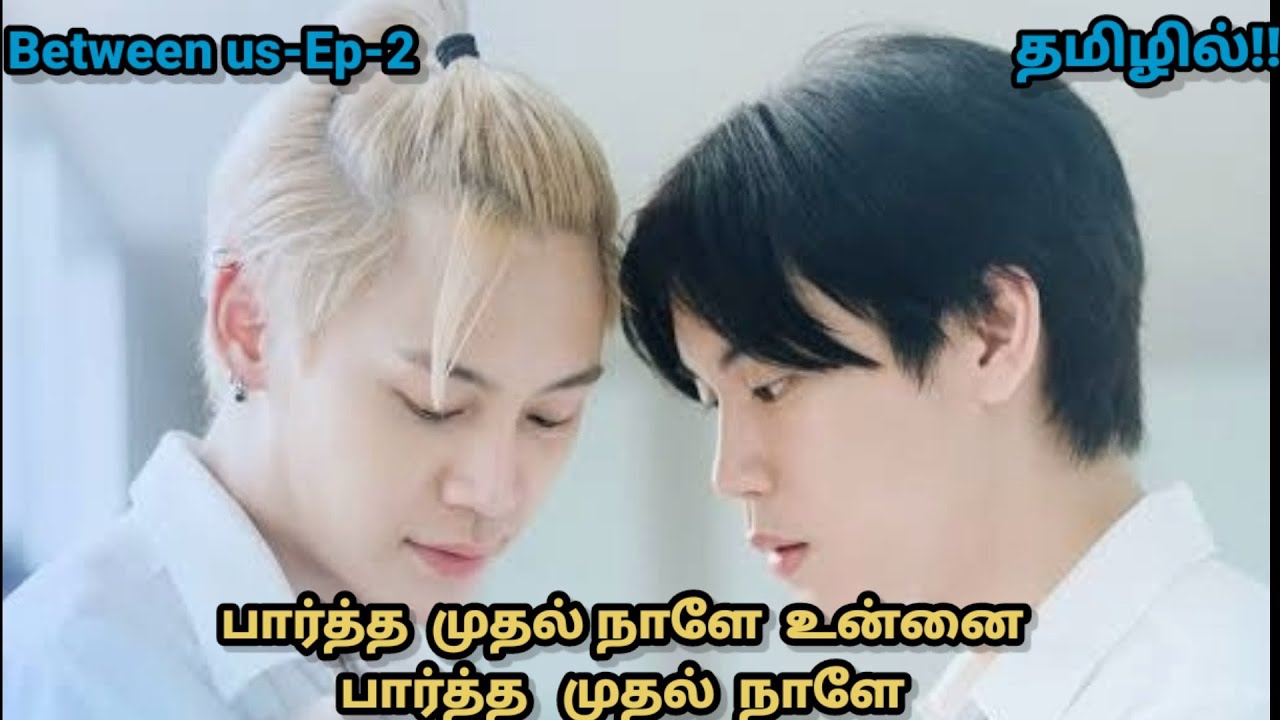 Between us -Ep-2-Reviewed in tamil.Thai bl drama explained in tamil.. - YouTube