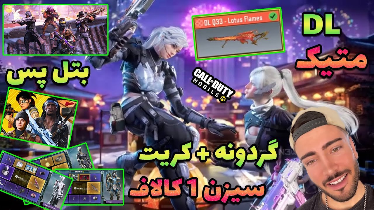 گردونه های سیزن 1 کالاف 😍 Dl میتک 🔥 اخبار سیزن 1 کالاف دیوتی موبایل 🔥