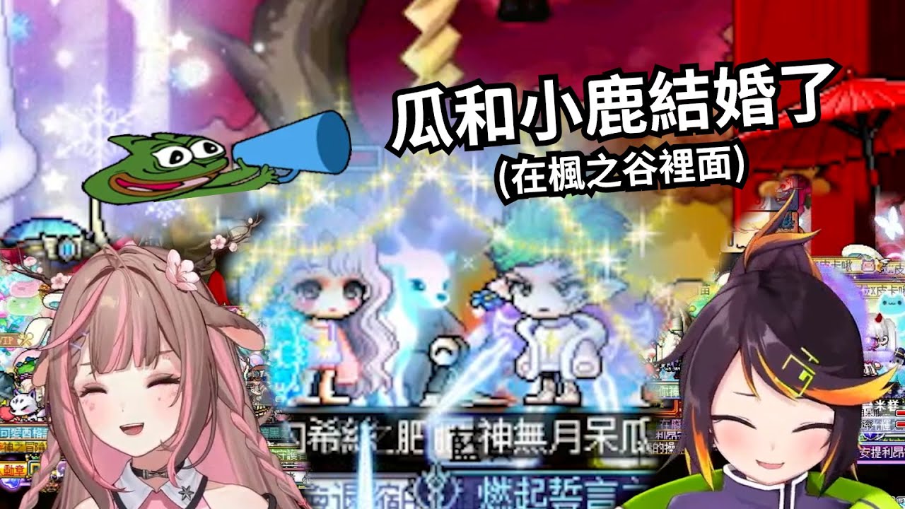 【哈瓜】PepegaPhone 瓜和小鹿結婚了 (在楓之谷裡面) ft.神無月鹿比 KSP 烟花 油條 - YouTube