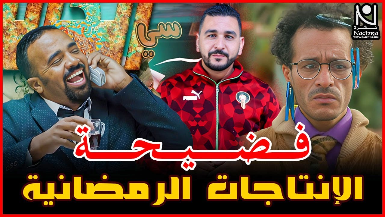 فضيحة الانتاجات الرمضانية ( نجاح السلسلة #باسو #Bassou ... سي الكالة ...