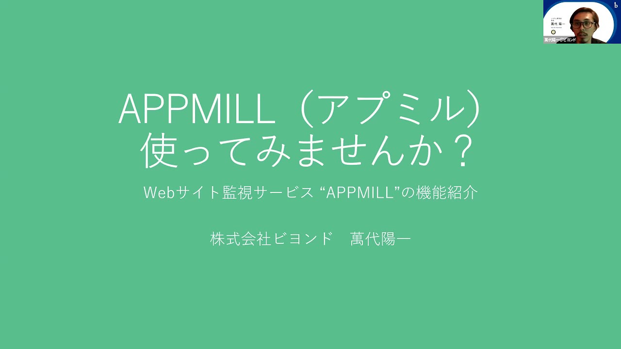 【Webサイト運用】「Webサイト監視サービス『Appmill』の機能紹介」萬代陽一【ビヨンド勉強会#33】 - YouTube
