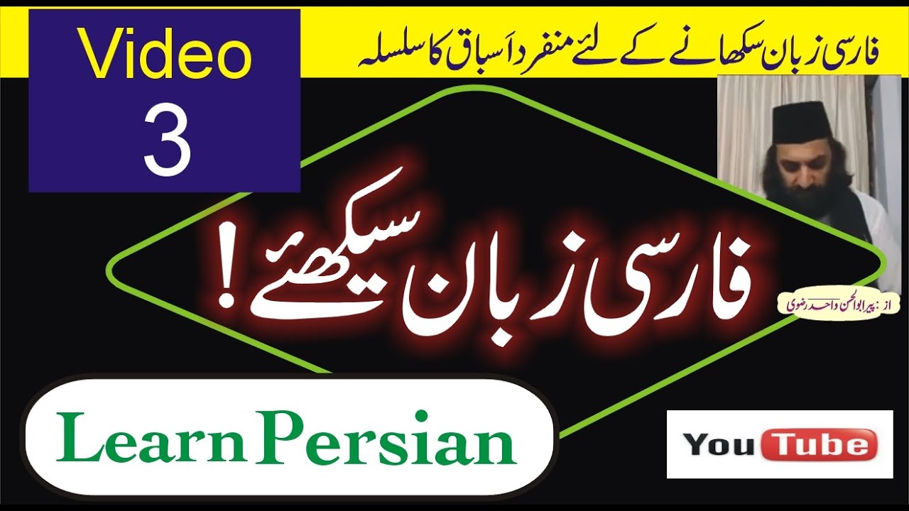 Learn Persian|| || Dars e Farsi Video 03 || درس فارسی || By Peer Wahid ...