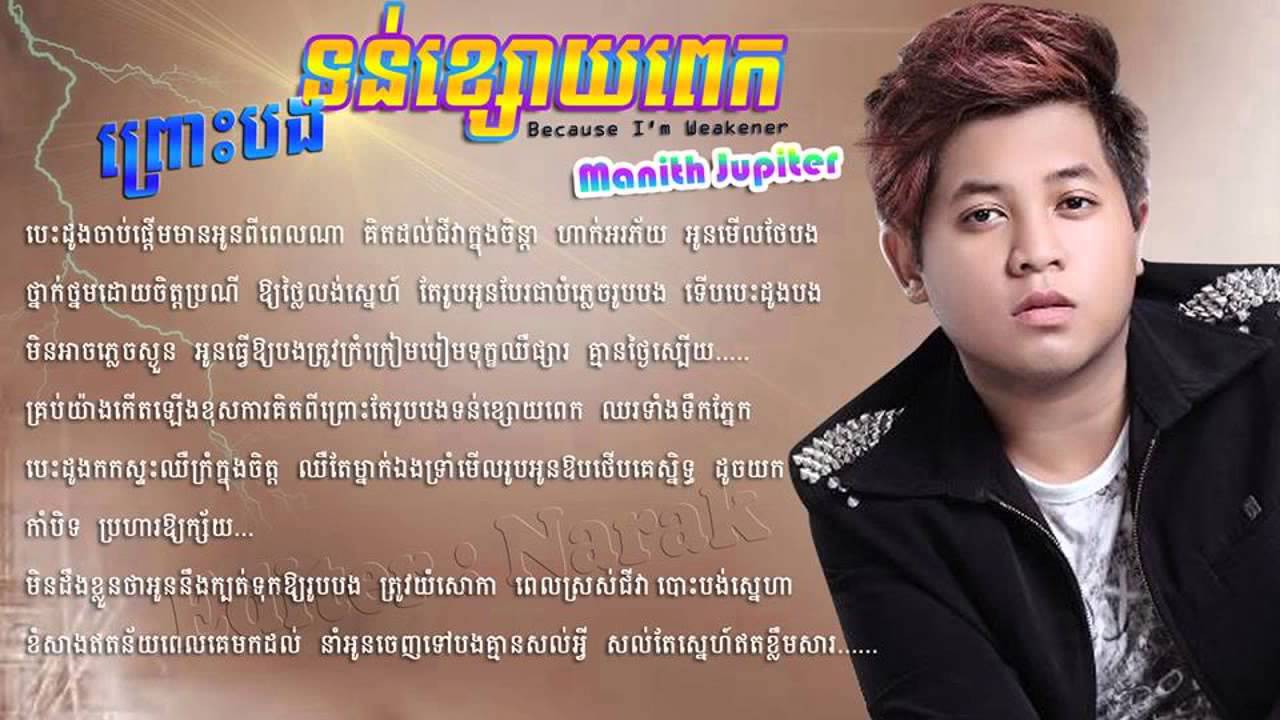 ព្រោះបងទន់ខ្សោយពេក by Manith Jupiter - YouTube