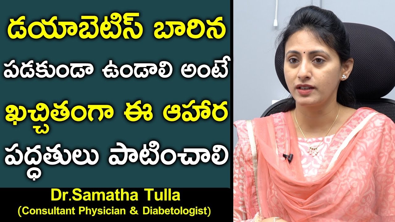 డయాబెటిస్ బారిన పడకుండా ఉండాలి అంటే ఖచ్చితంగా ఈ ఆహార పద్ధతులు | Dr ...