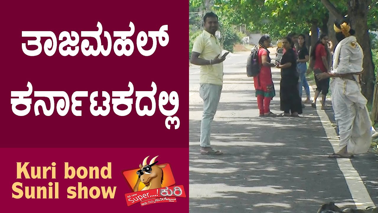 Super Kuri Ep-333 | Gold Taj mahal in India | Kannada best prank | Kuri Bond Sunil Show - YouTube