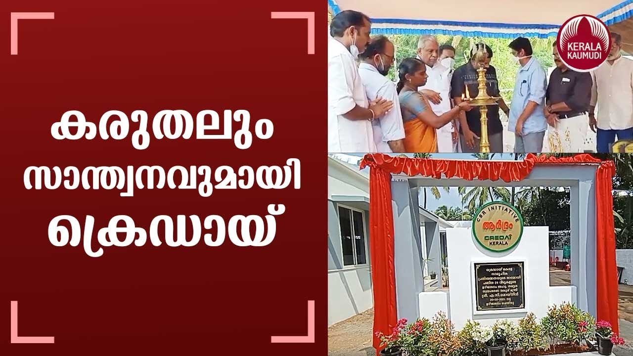 Credai Kerala hand over 26 houses In Pengamukku Laksham Veedu Colony ...