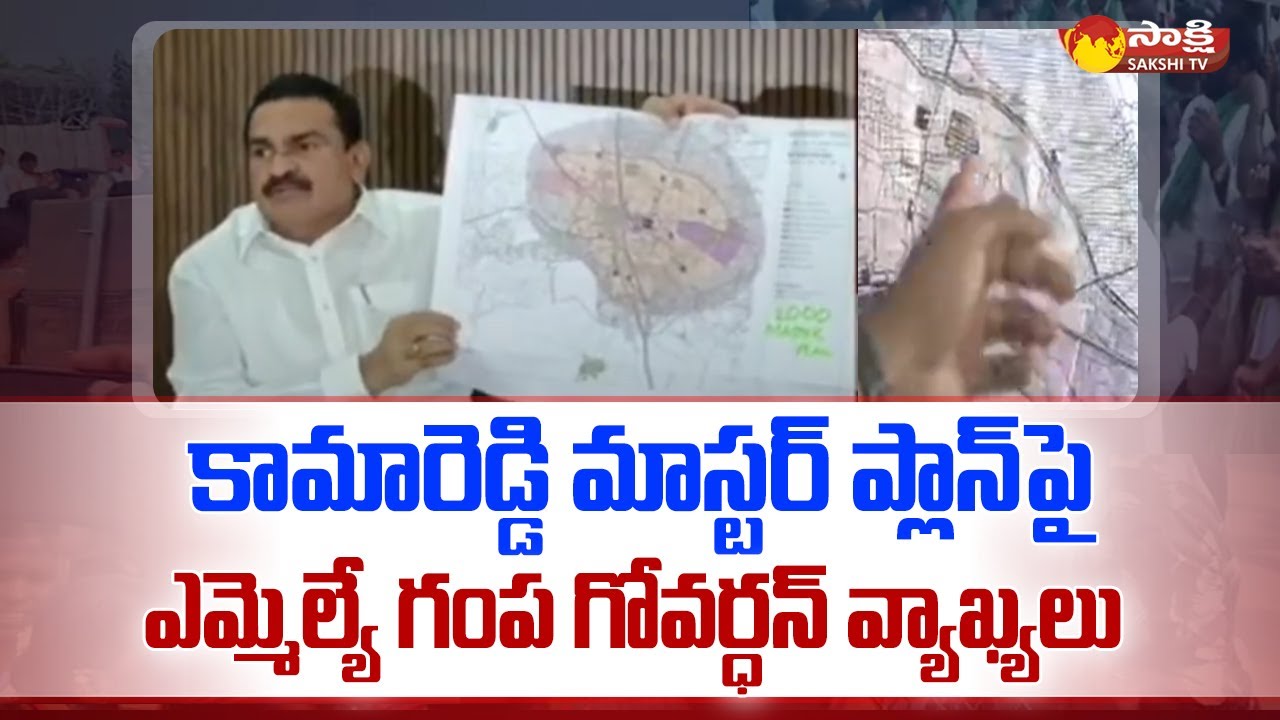MLA Gampa Govardhan Clarifies Kamareddy Master Plan | @SakshiTV - YouTube