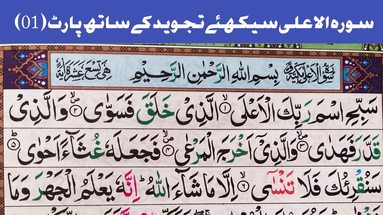 #Surah Al_Ala||Surah_Ala|Lesson.No(1) With Tajweed||سُِورَۃُ الاَع٘لٰی ...